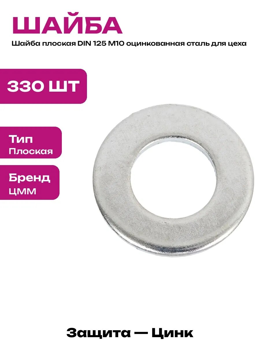 Шайба строительная DIN 125 М10 сталь с покрытием цинк кг