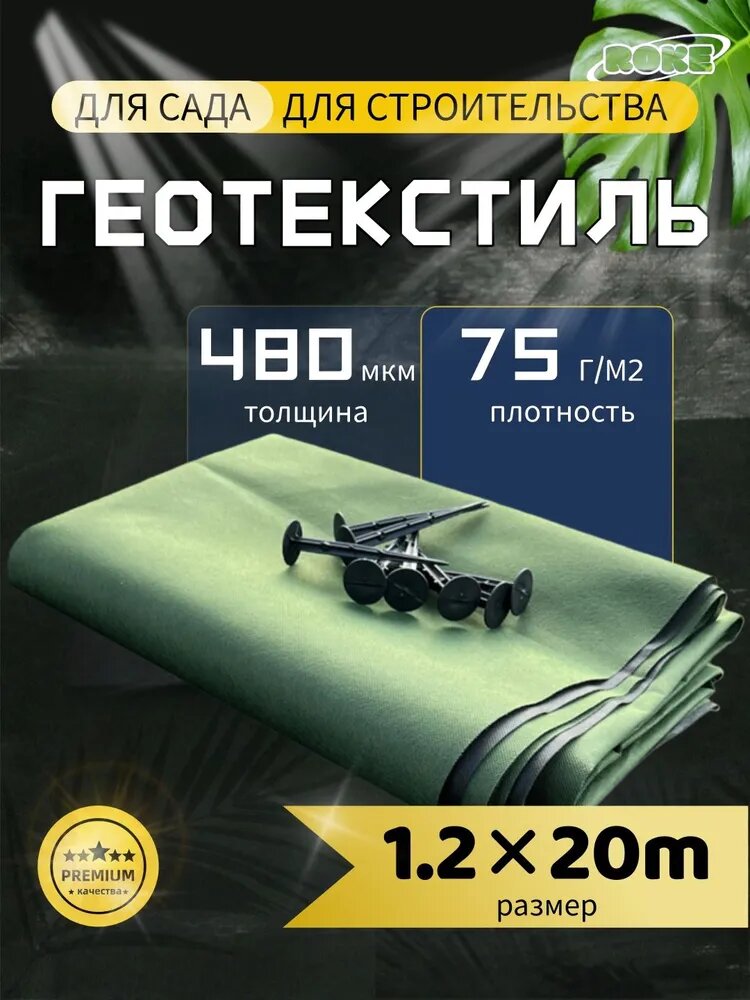 ROKE Агроткань от сорняков Нетканое волокно, 1.2x20 м, 70 г-кв. м, 480 мкм, 1 шт