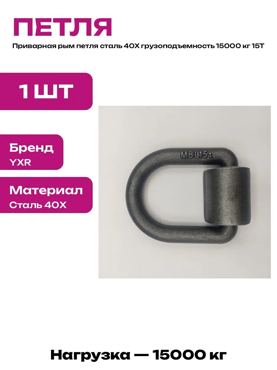 Рым-петля приварная 15000 кг стальная 40Х проушина 55 мм 15T