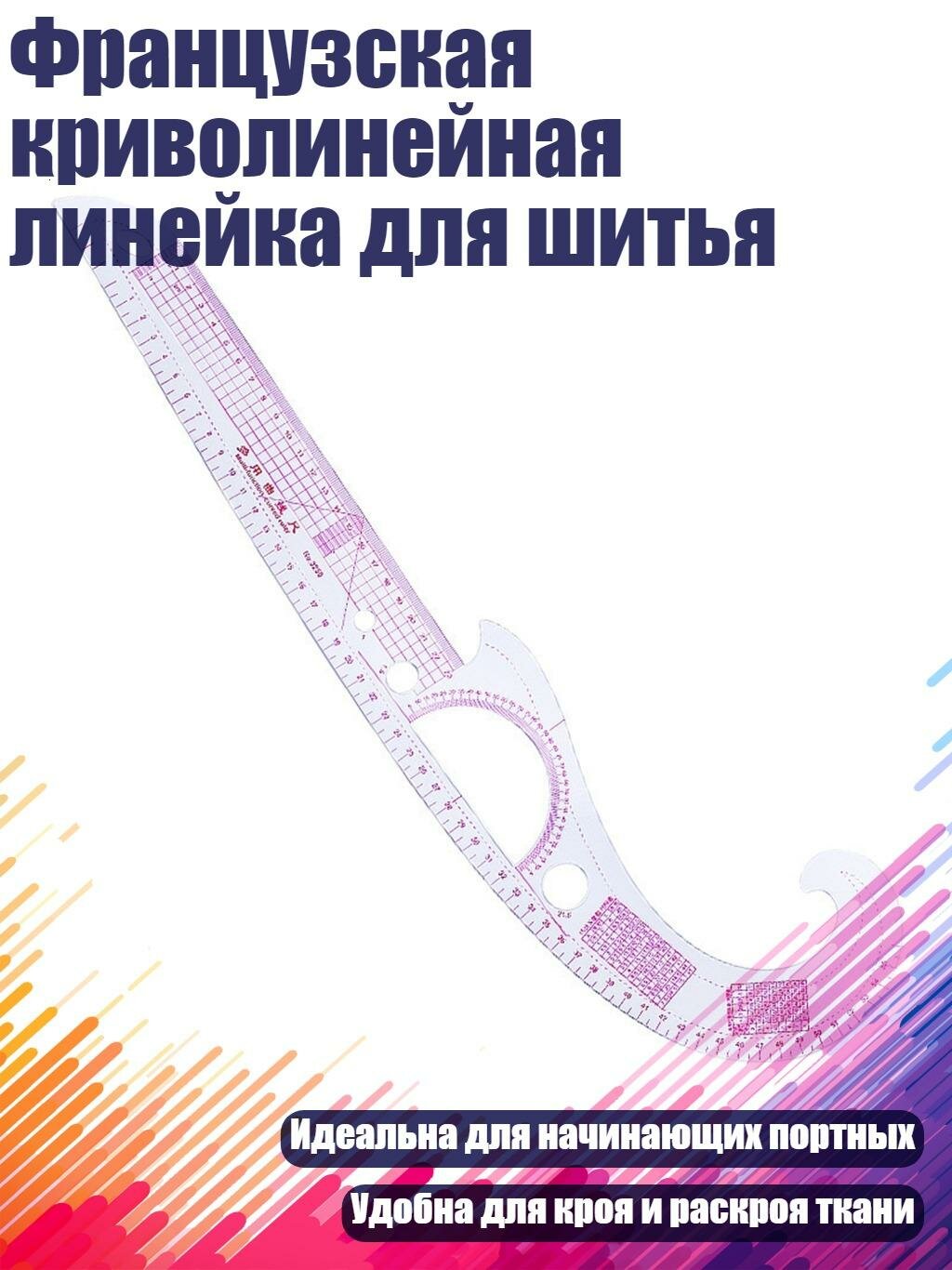 Французская криволинейная линейка для шитья, Линейка кривых 3250