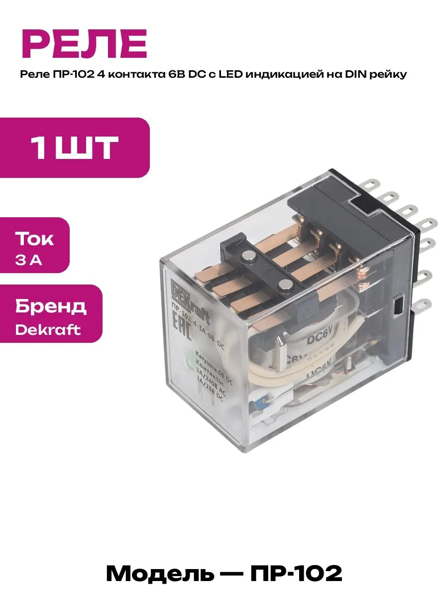 Силовое реле ПР-102 4 контакта 6В DC с монтажом на DIN рейку