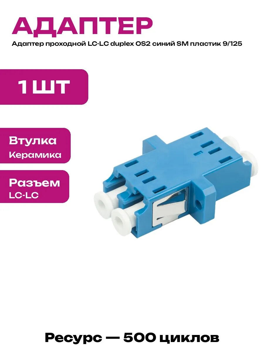 Розетка оптическая LC-LC duplex OS2 синяя керамика полировка