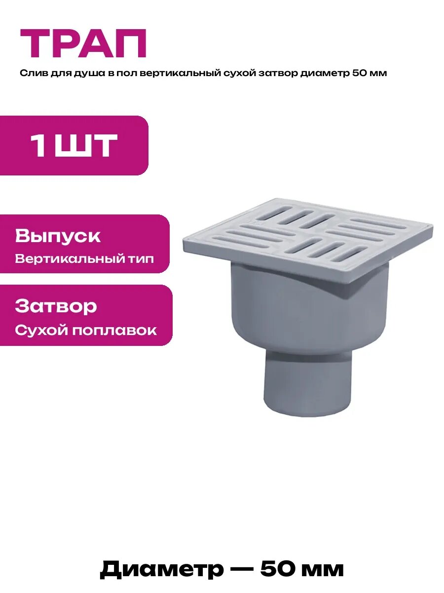 Трап для душа в пол вертикальный выпуск сухой затвор 100х100