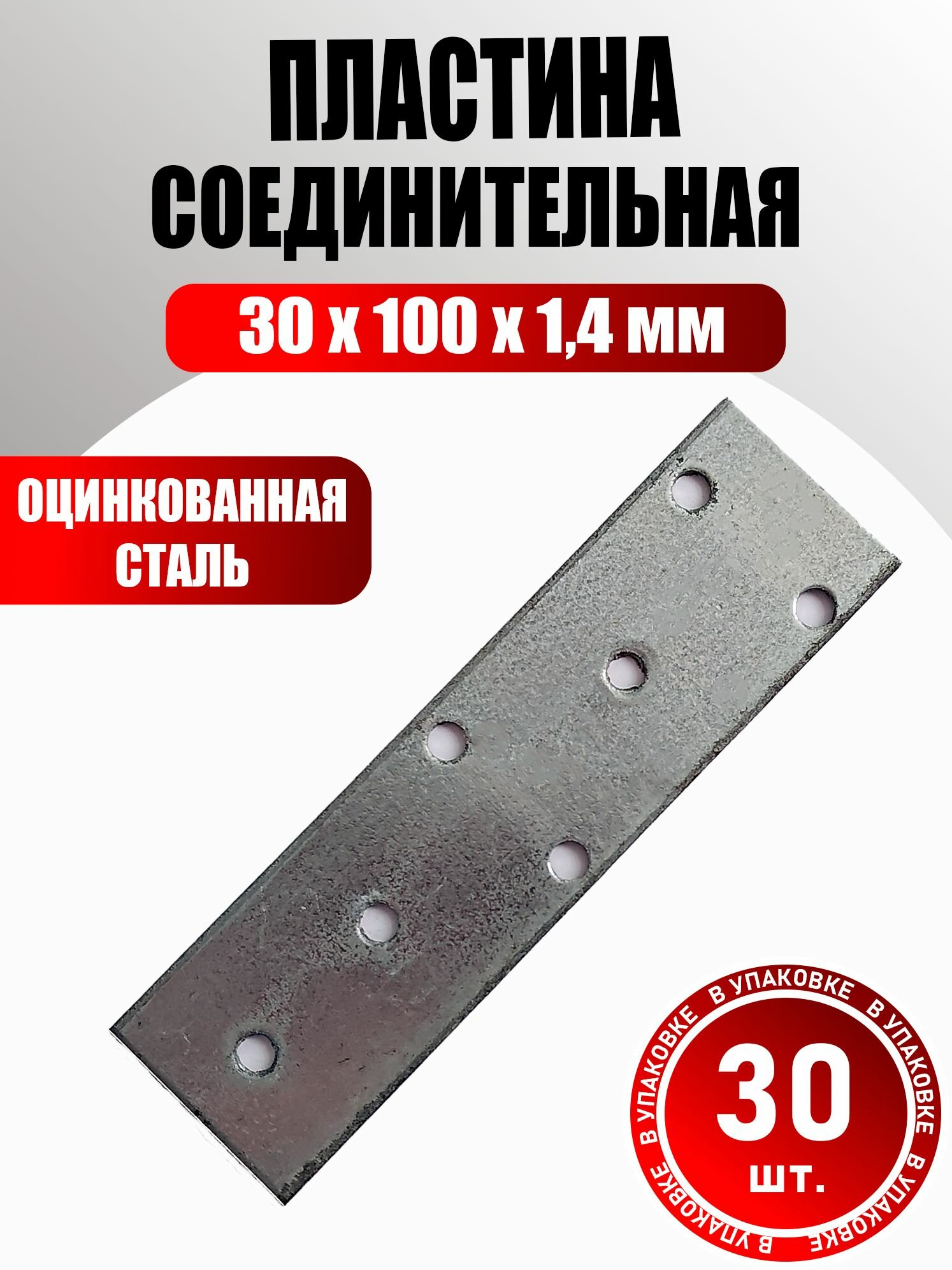 Пластина 30х100 мм соединительная, оцинкованная сталь (30 шт.)