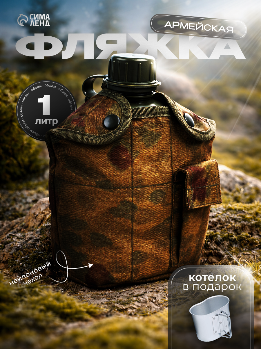 Фляжка армейская походная "Аdventure" 1 л для воды, с котелком, пластик, зелёная, чехол мох