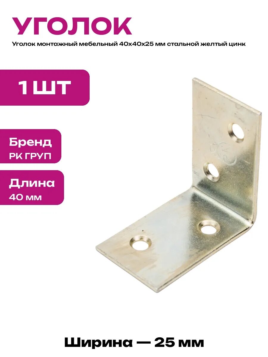 Мебельный крепежный уголок 40х40х25 мм сталь желтый цинк 1.5