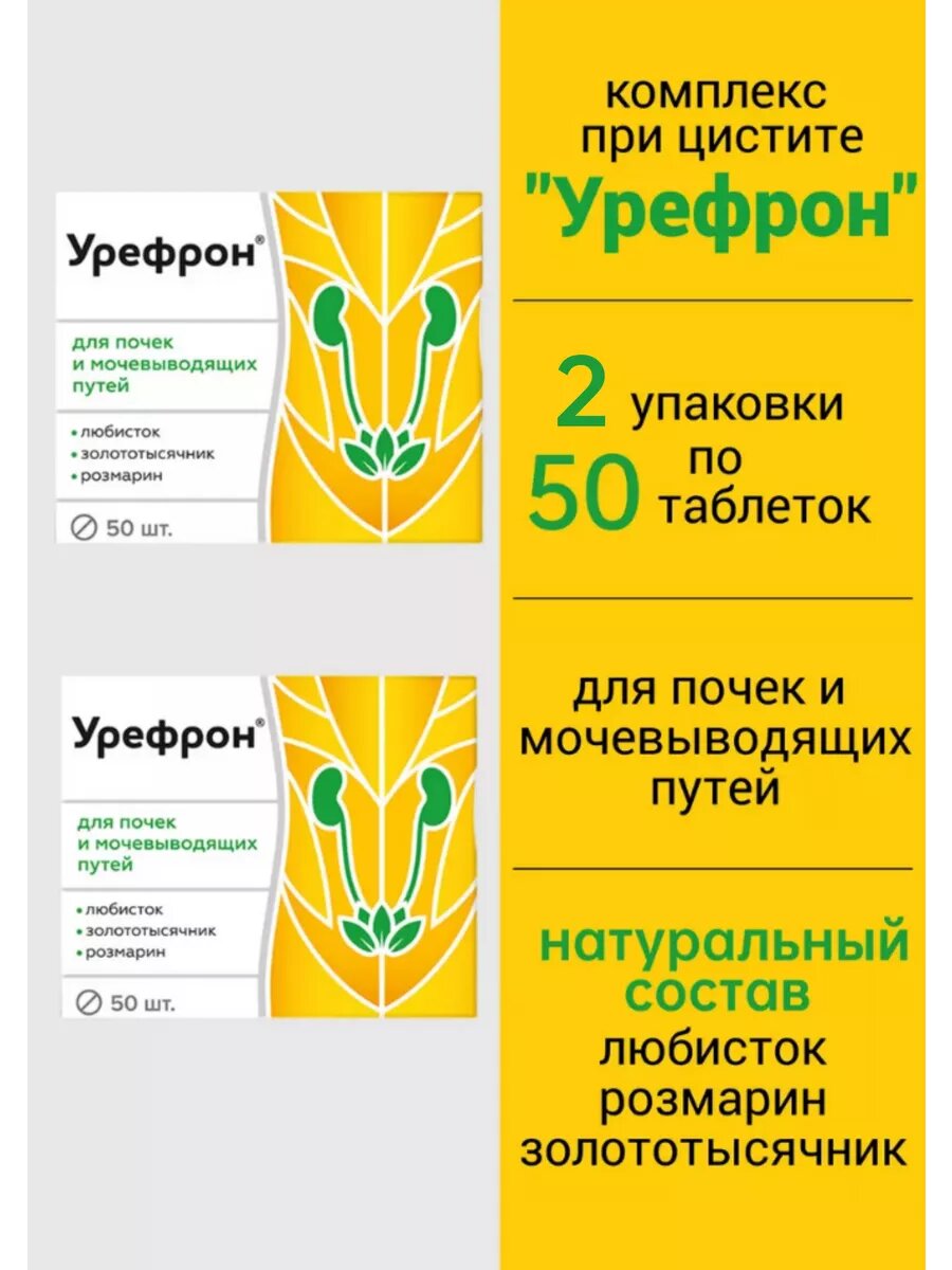 Урефрон таблетки при цистите и для почек, золототысячник, любисток, розмарин, 2 упаковки