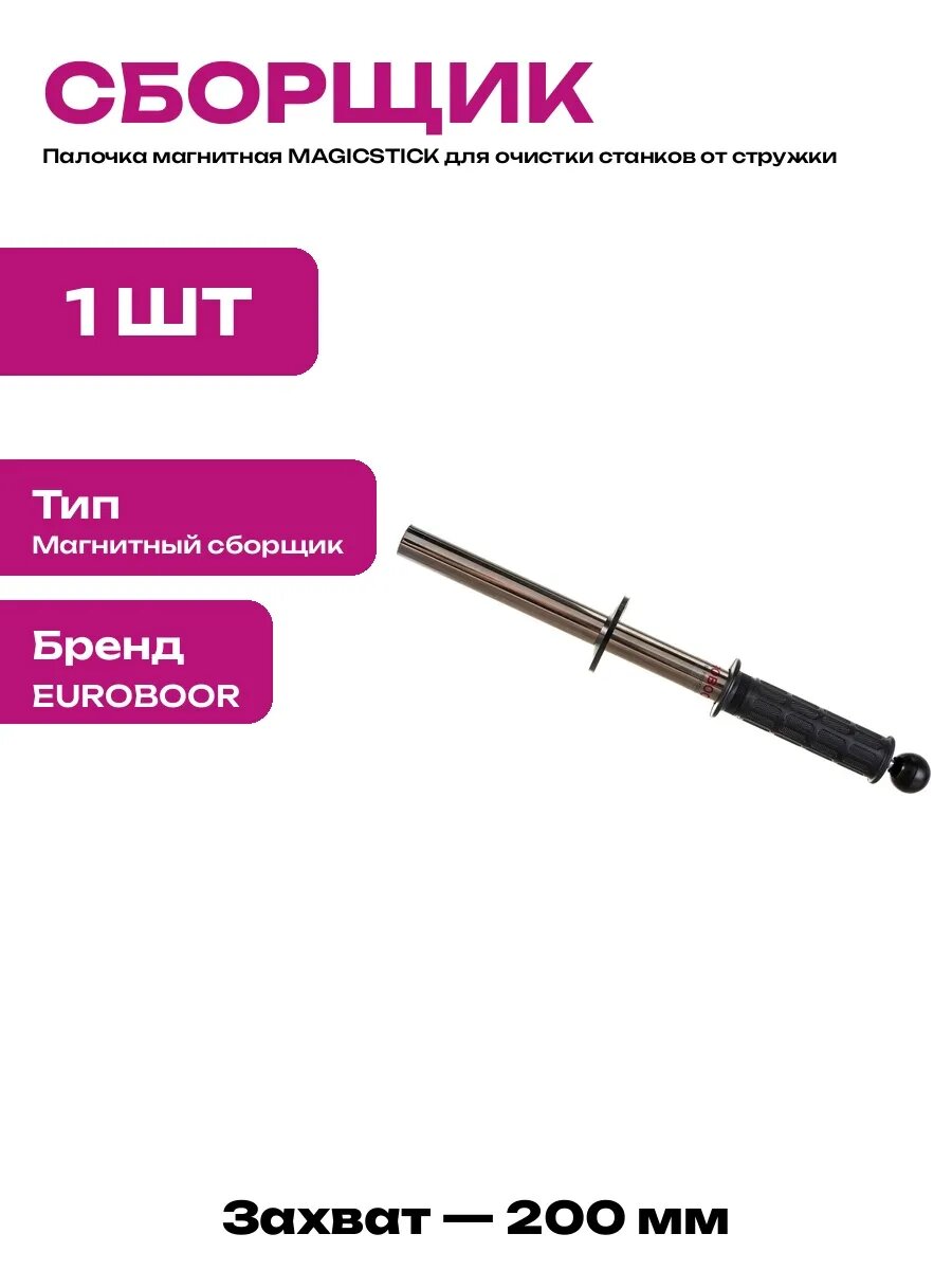 Сборщик металлической стружки магнитный MAGICSTICK 25х400 мм