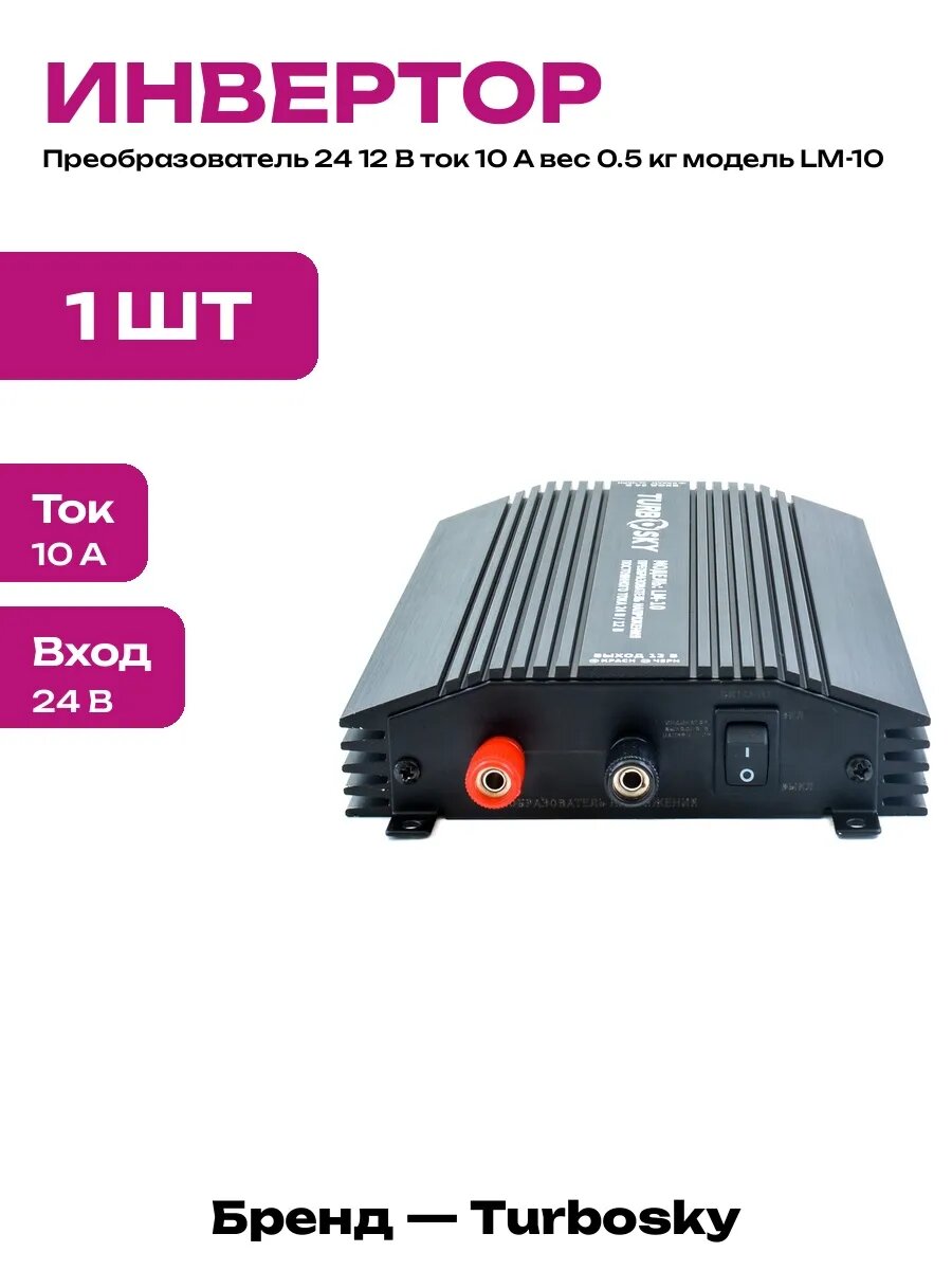 Конвертер LM-10 67136 ток 10 А габаритные размеры 135х40х195
