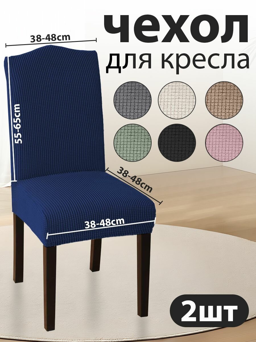 Чехол на стул со спинкой, без оборки, на резинке, универсальный, 2 шт, Тёмно-синий