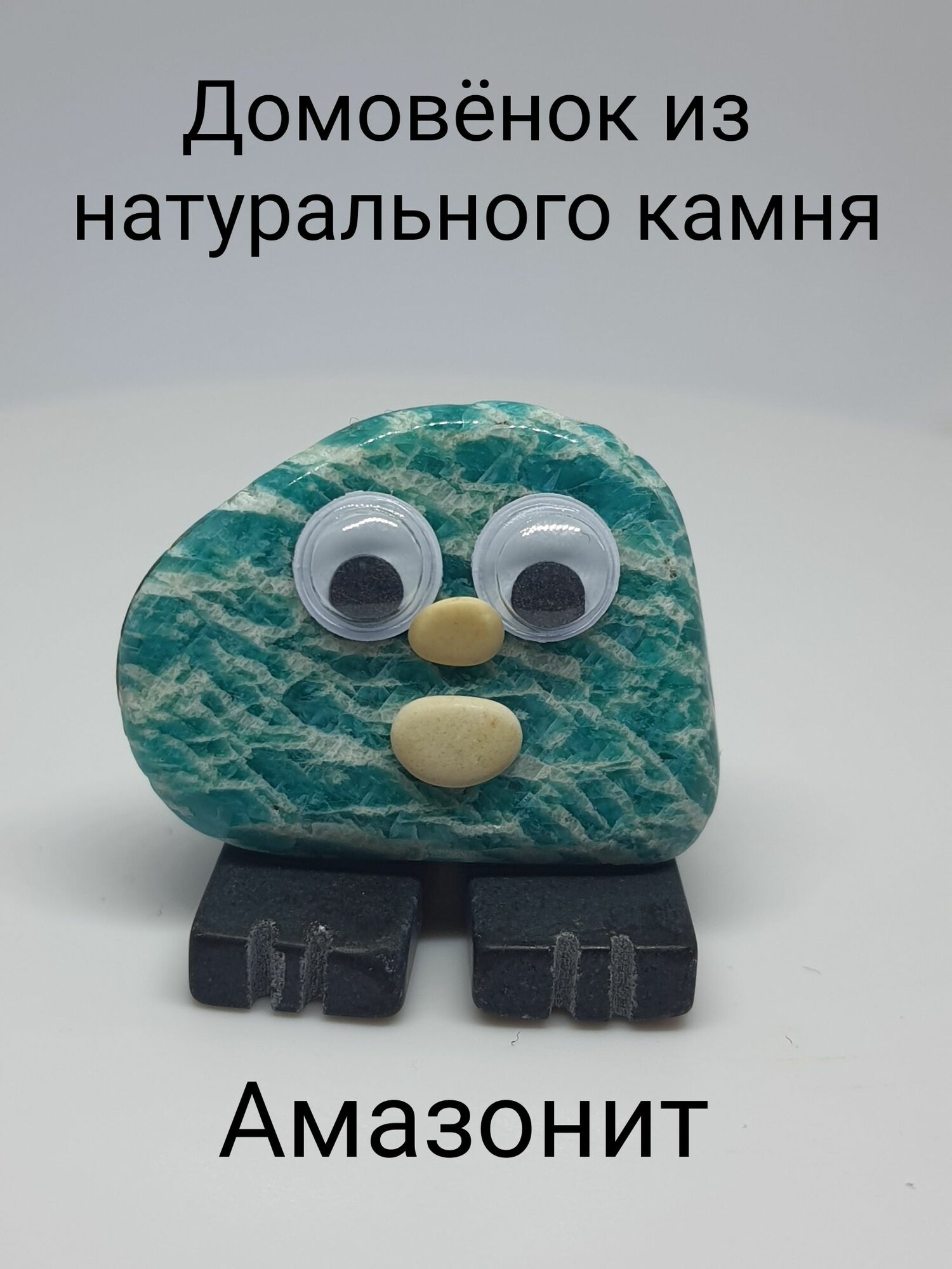 Домовичок из натурального камня/Амазонит