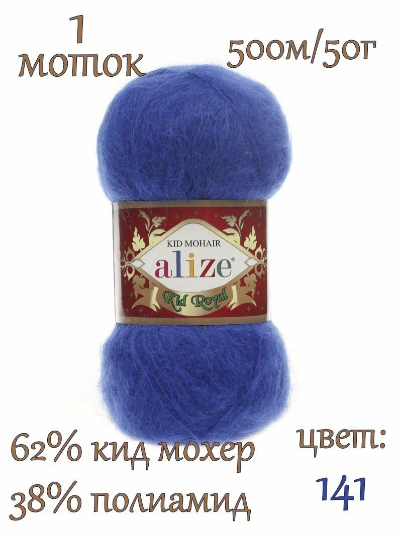 Пряжа для вязания Alize Kid Royal 50 (Ализе Кид Роял 50) / цвет 141 - Василек / 1 моток / 500м/50г