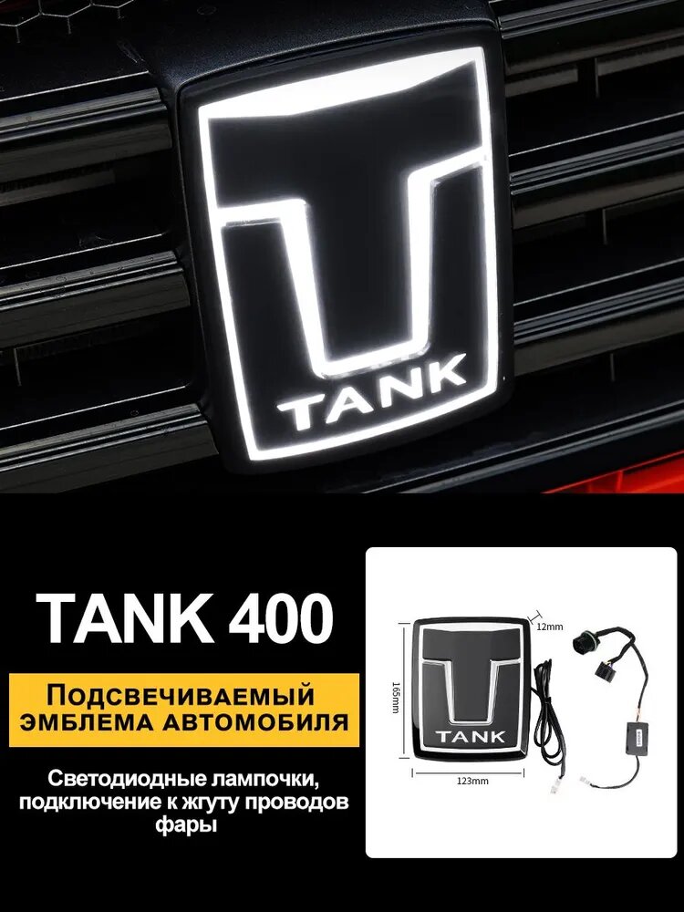 YOJA Светодиодная эмблема на решетку радиатора Tank 300/400/500/700 ABS пластик черный
