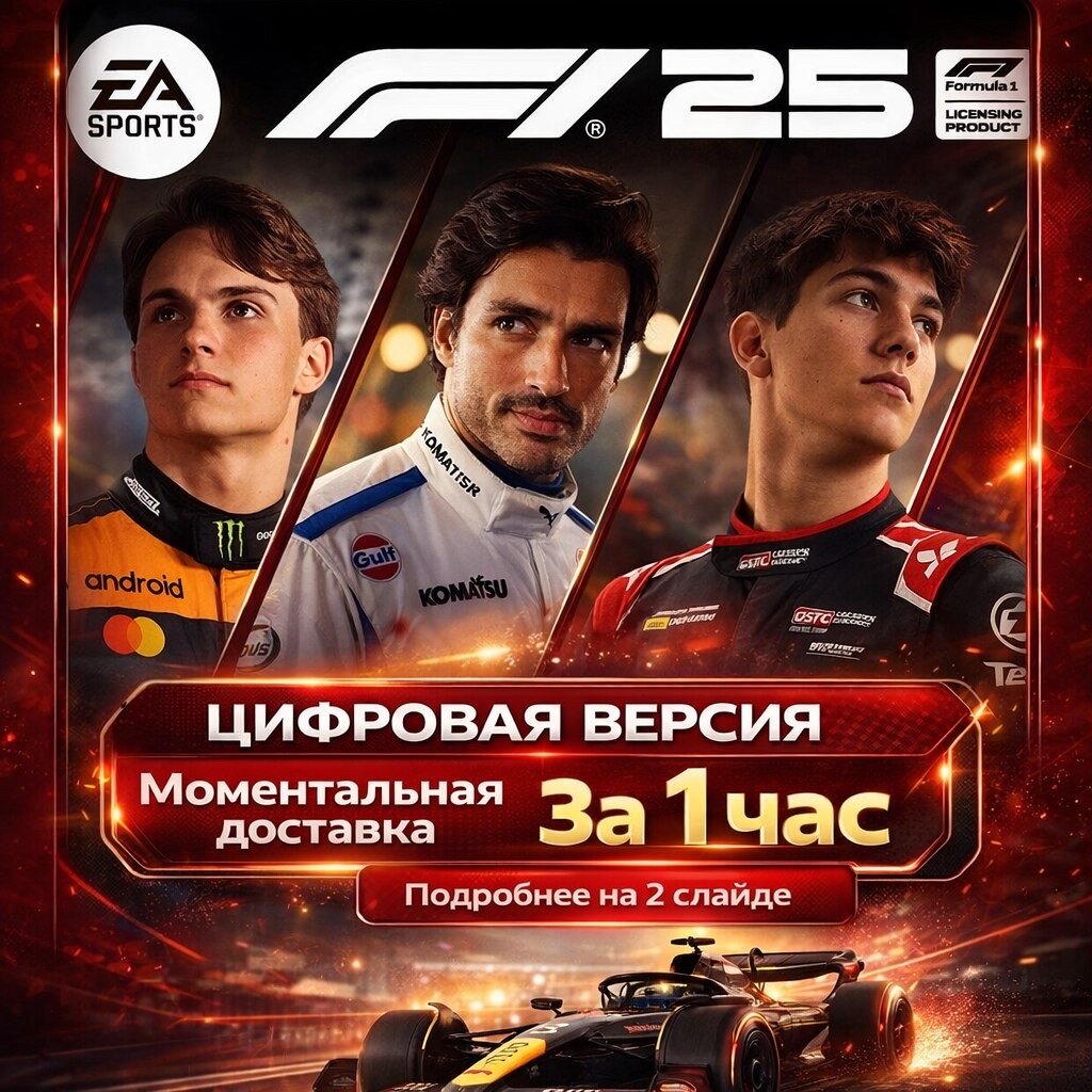 F1 25 на PlayStation 5, лучшая цена на рынке, гарантия, навсегда
