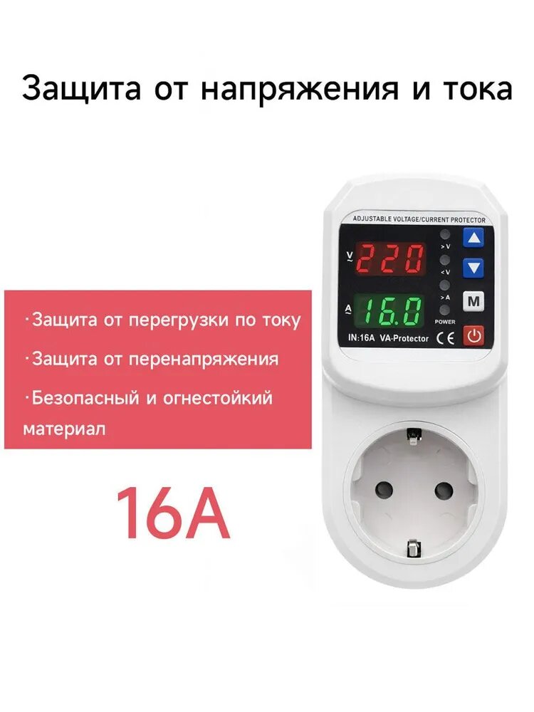 Реле контроля напряжения в розетку с защитой по напряжению и току (16А) / Автоматический выключатель 16А для защиты бытовых приборов от скачков и перегрузки по току