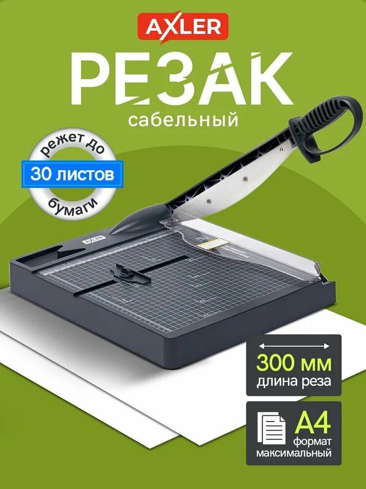 Резак для бумаги AXLER сабельный, гильотина для обрезки А4 на 30 листов