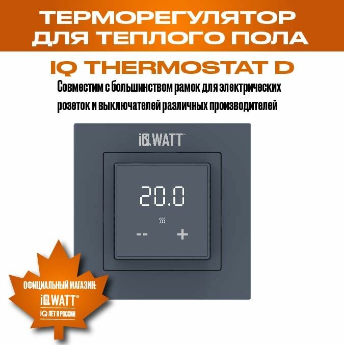 Электронный термостат IQ THERMOSTAT D графит