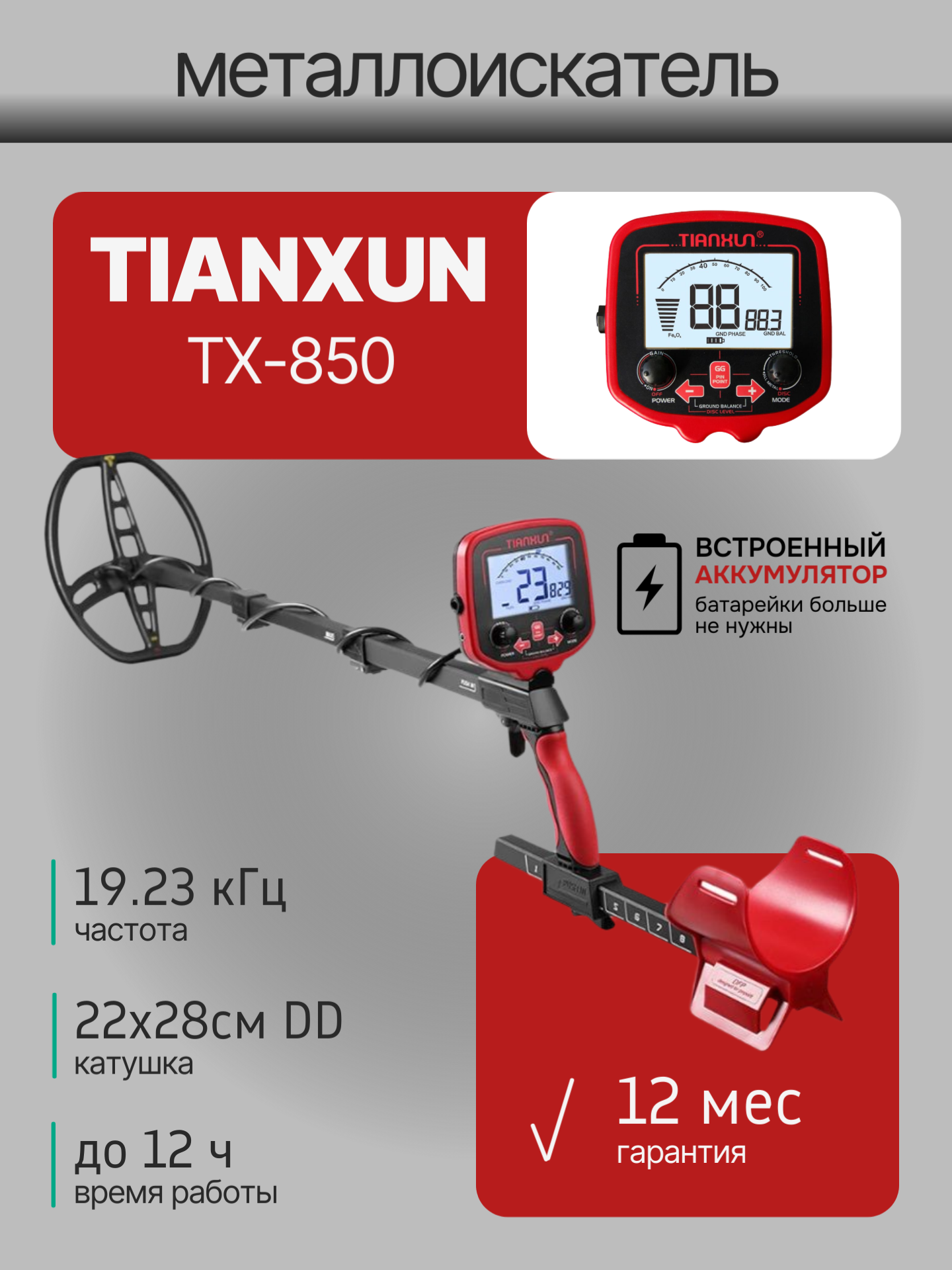 Металлоискатель грунтовый TX-850 L Pro /с аккумулятором тх 850