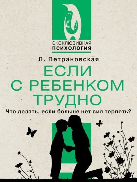 Пособие для родителей АСТ Если с ребенком трудно Петрановская Л. В, 2025 г