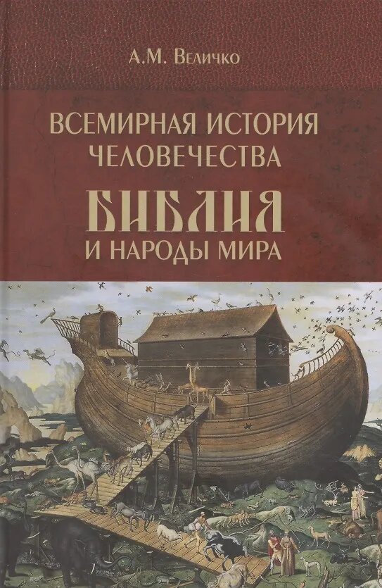 Историческое исследование Вече Всемирная история человечества, том 1. Библия и народы мира, в 2 томах, А. М. Величко, 2025, 978-5-4484-5625-1