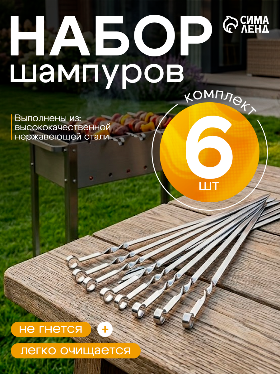 Набор шампуров для шашлыка 6 шт, рукоять - кольцо, ширина - 1 см, 60 см