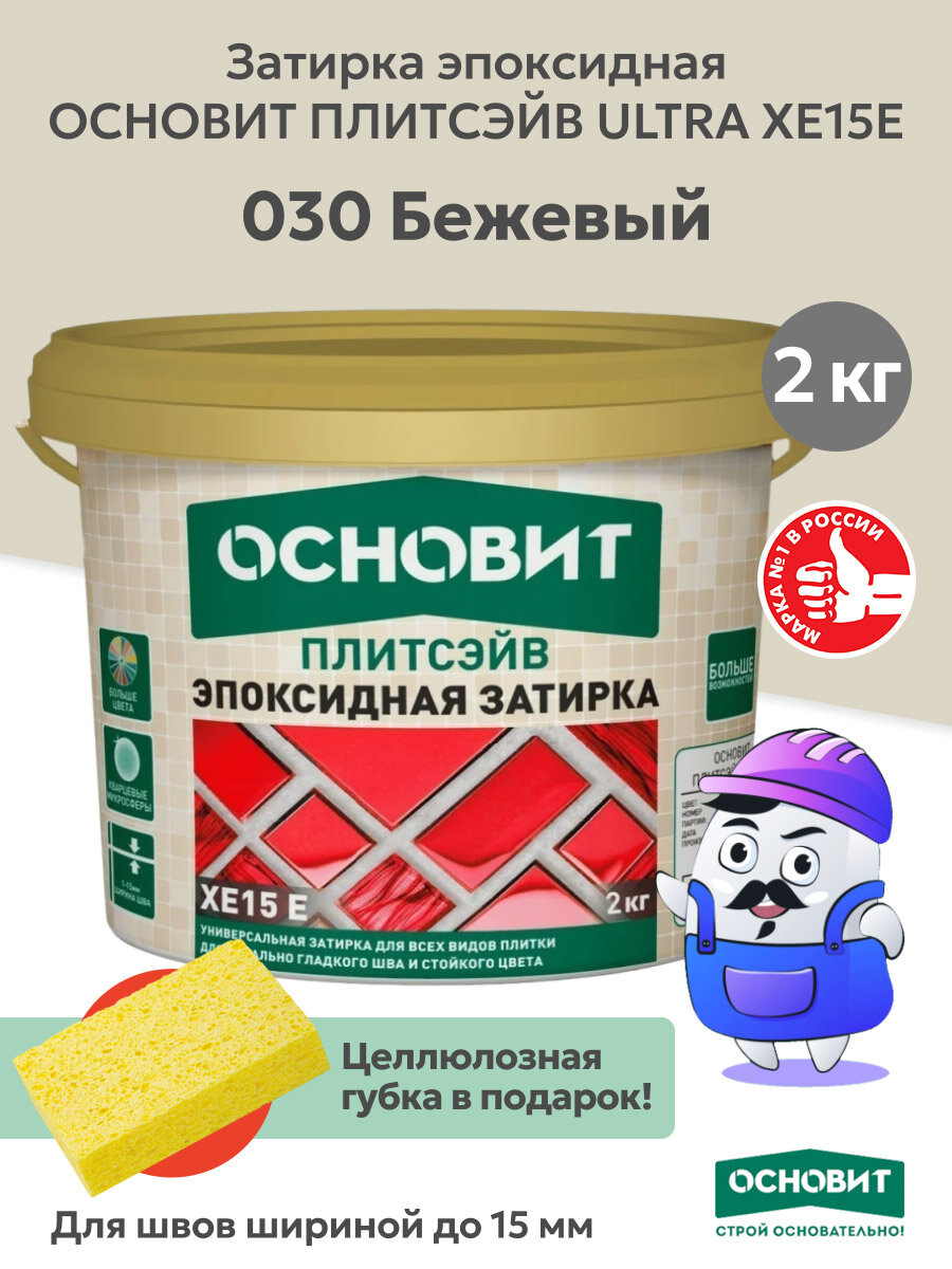 Эпоксидная затирка эластичная основит плитсэйв XE15 Е бежевый 030 (2 кг)