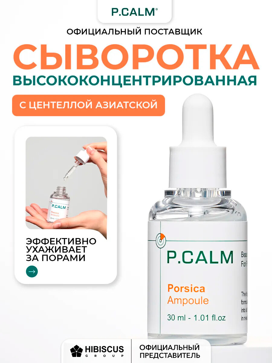 P.CALM Высококонцентрированная ампула для проблемной кожи Porsica Ampoule, 30 мл
