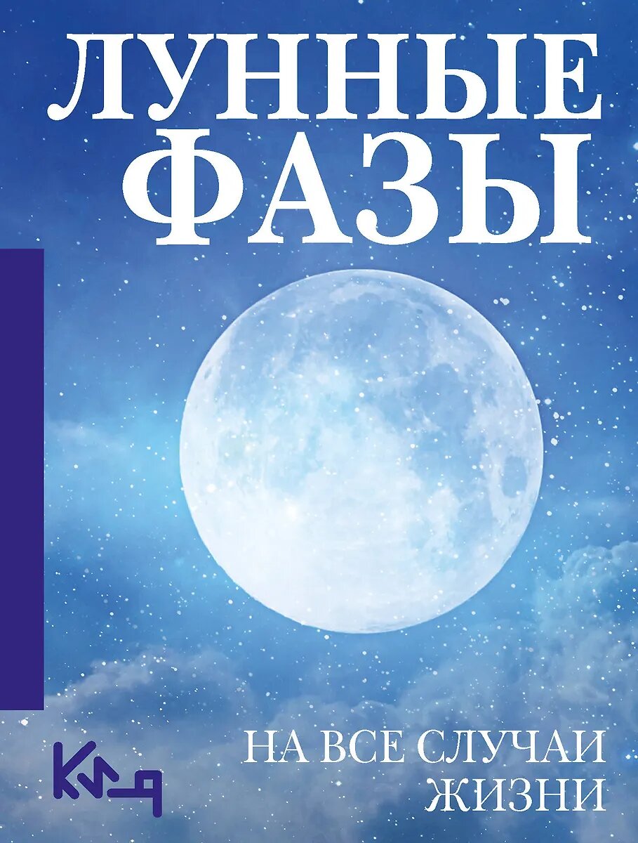 Практическое руководство АСТ Лунные фазы. На все случаи жизни, 2024 г