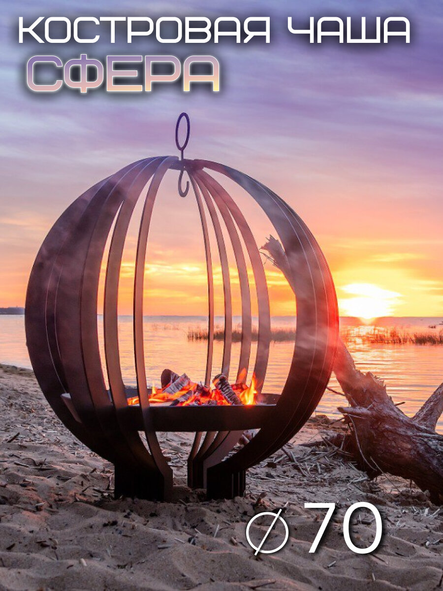 Костровая чаша Сфера диаметр 70 см / Чаша для костра FIRE-HOUSE