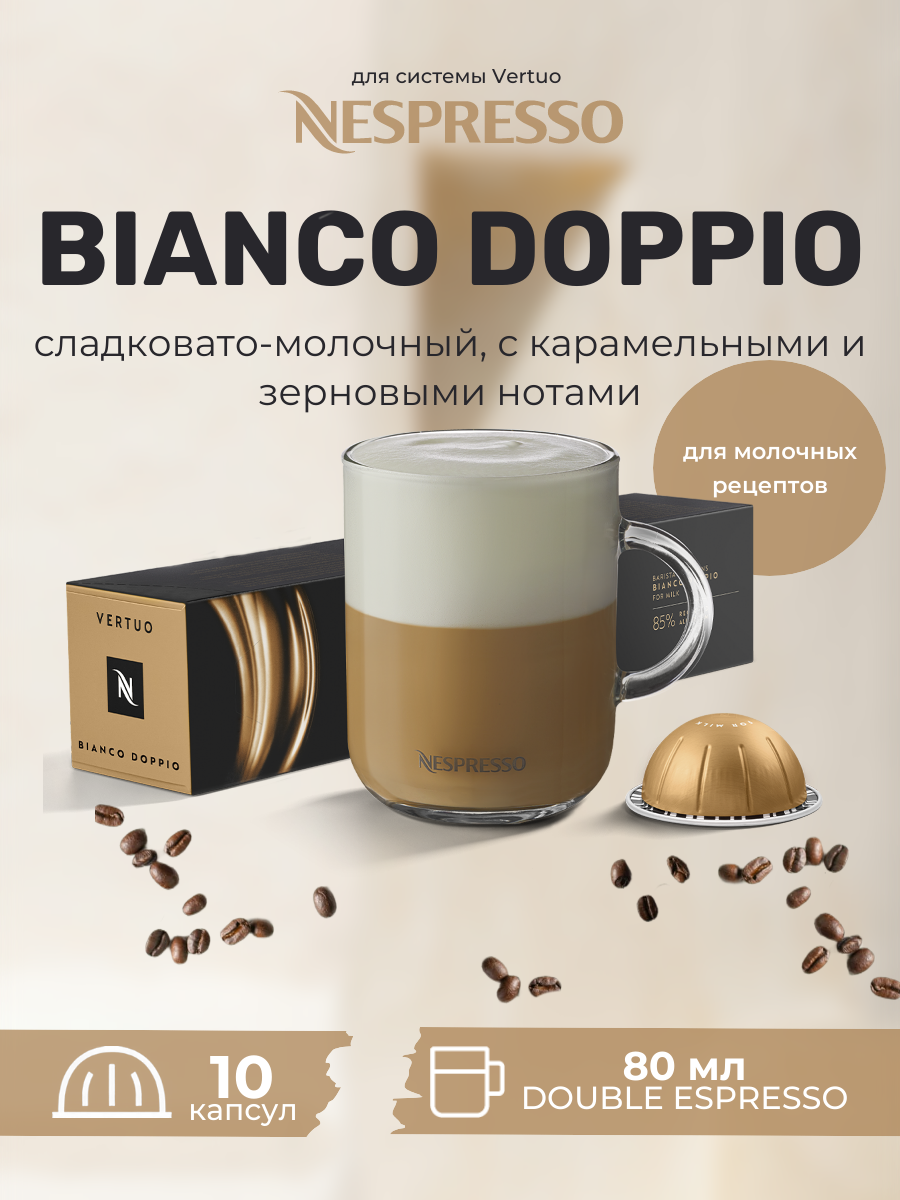 Кофе капсулы Nespresso Vertuo Bianco Doppio