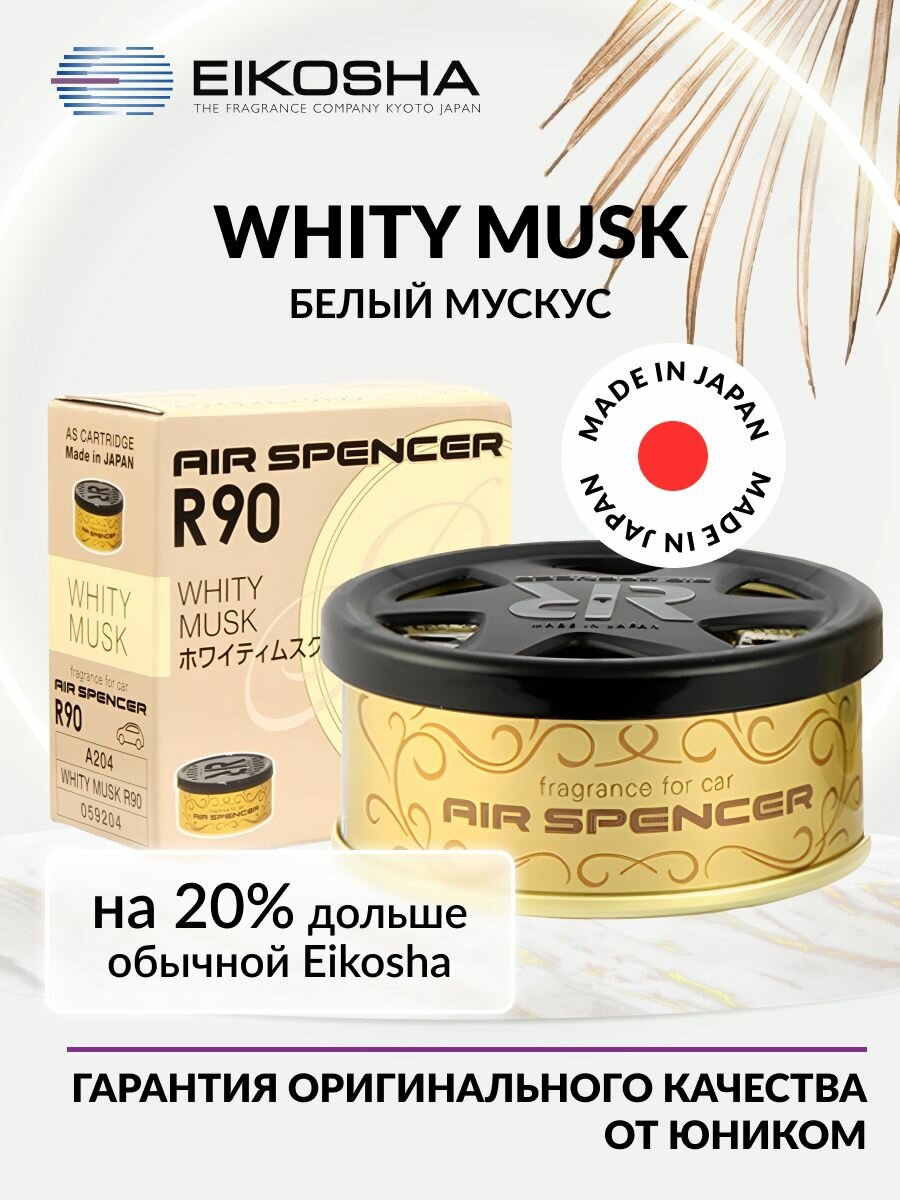 EIKOSHA ароматизатор для машины и дома меловой Spirit Refill R90 - WHITY MUSK / белый мускус, автомобильный парфюм, арт. A-204
