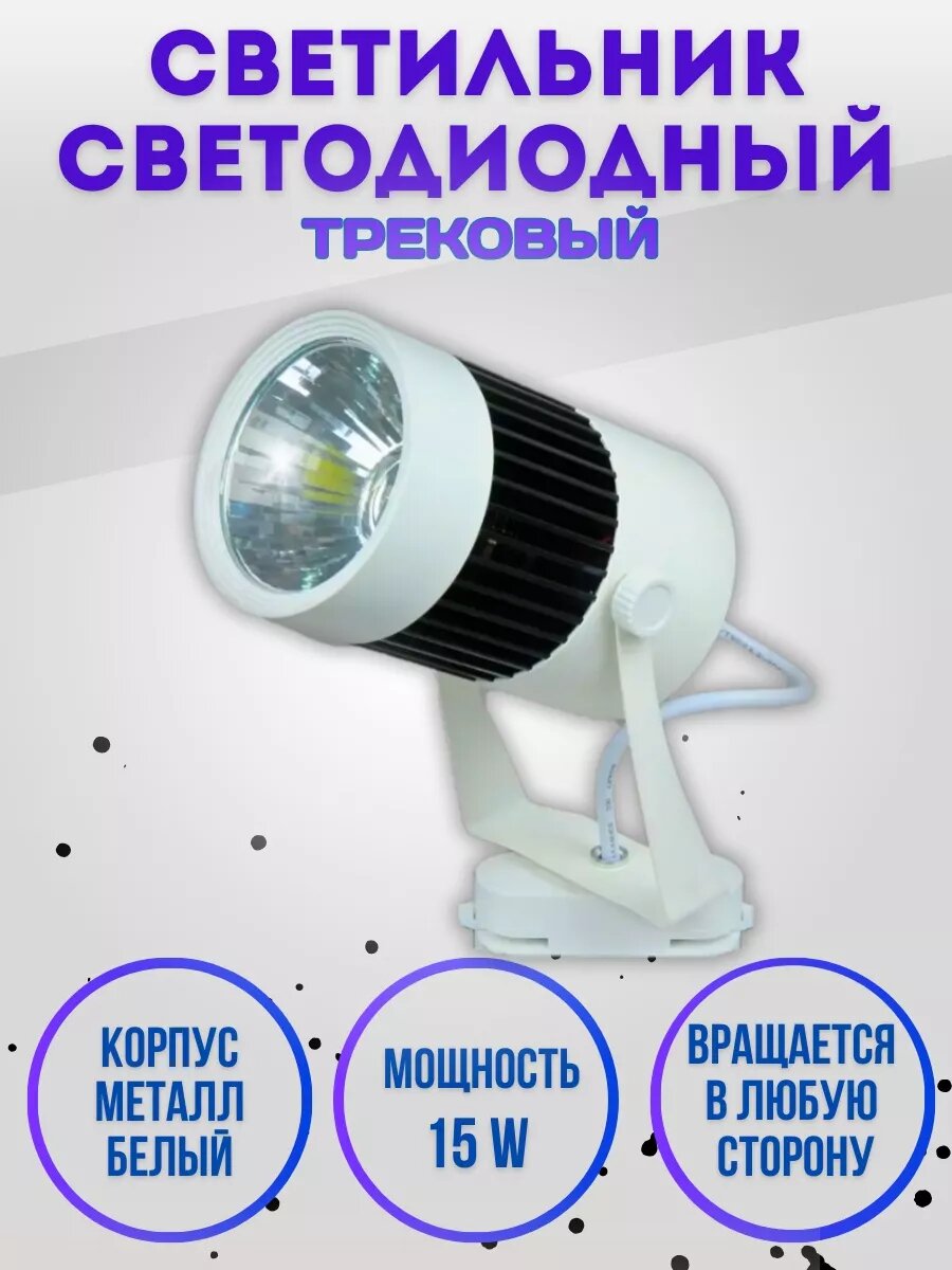 Светильник светодиодный трековый белый 03-15W-6000K-Wh ELVAN, современный дизайн