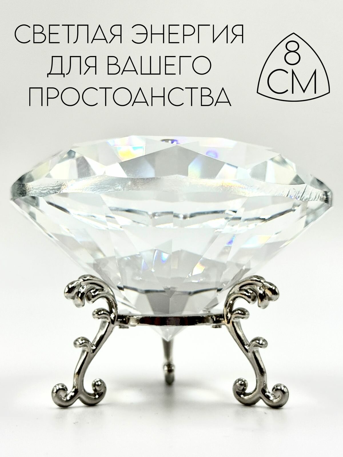 Кристалл бриллиант большой 8см.+Подставка под кристалл