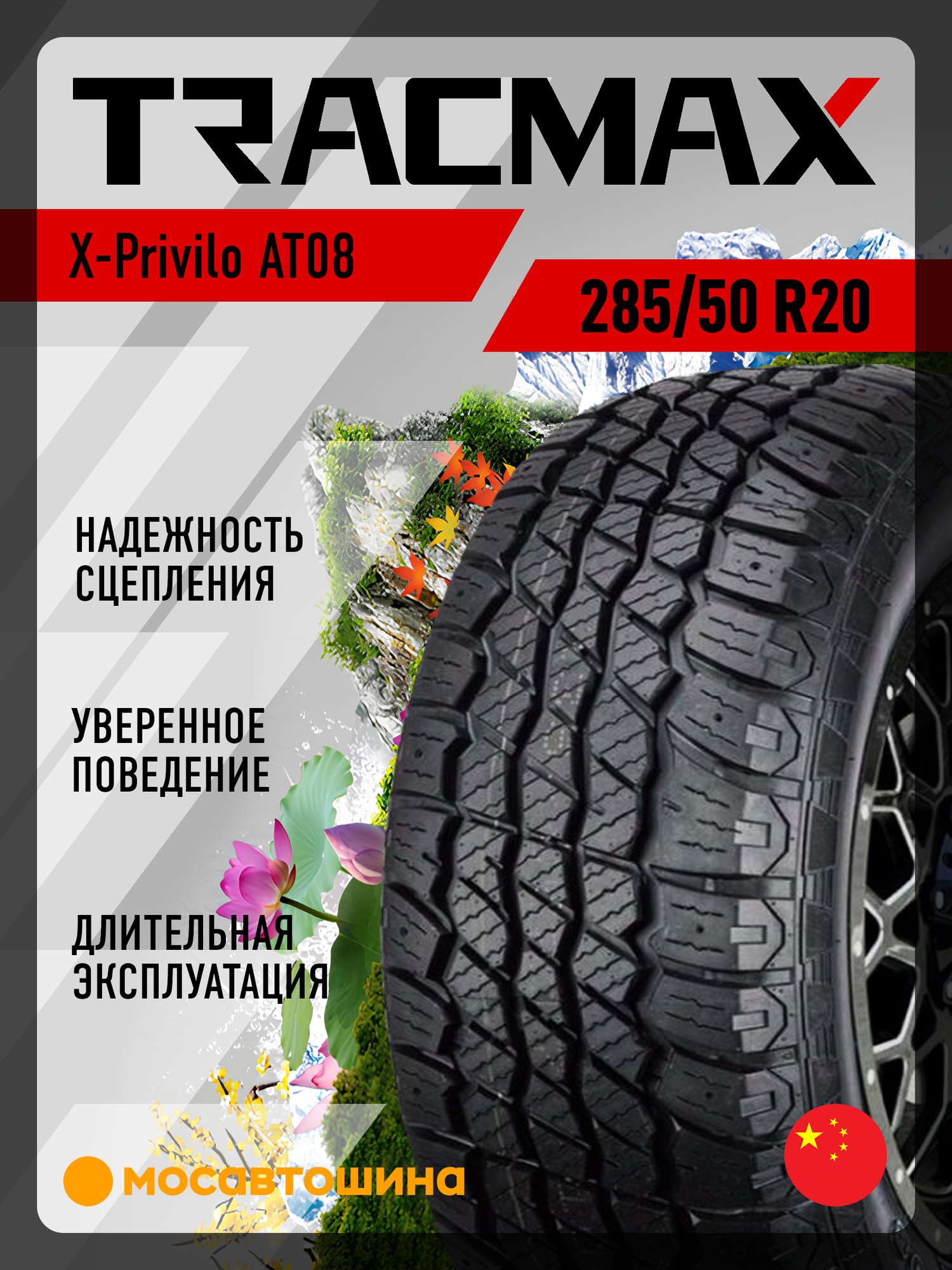 Летние автомобильные шины Tracmax X-Privilo AT08 285/50 R20 116H XL