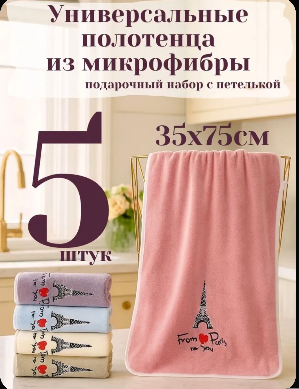 Набор кухонных полотенец, велюровая фактура, 35x75, 5 штук с петелькой