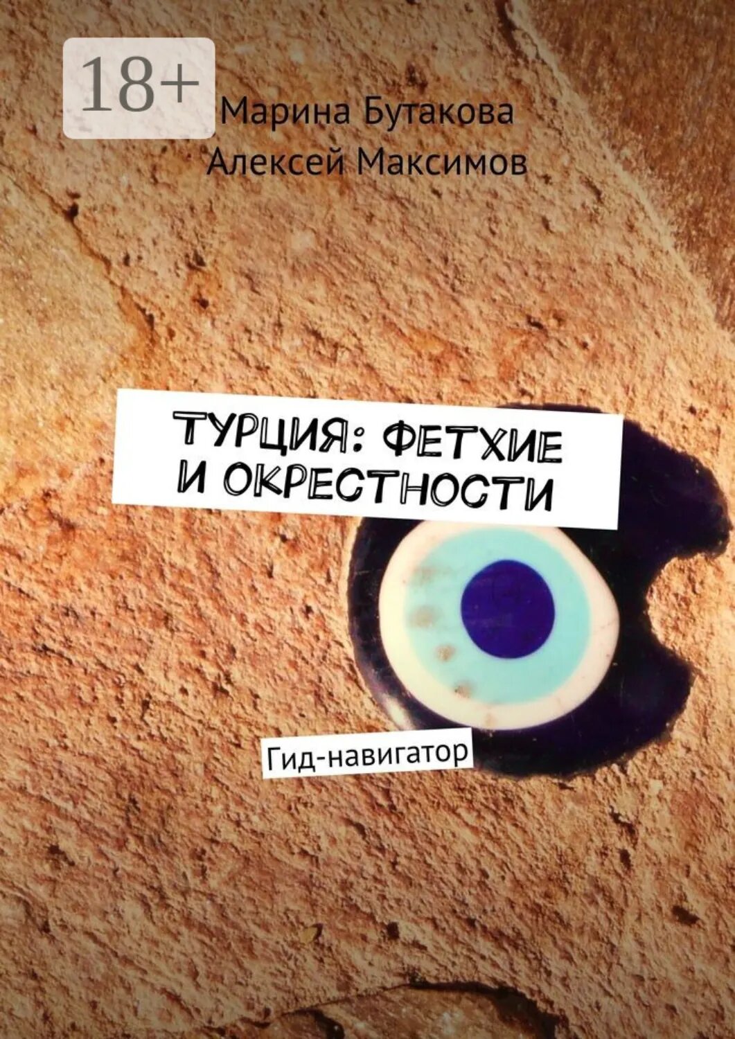 Турция: Фетхие и окрестности. Гид-навигатор [Цифровая книга]