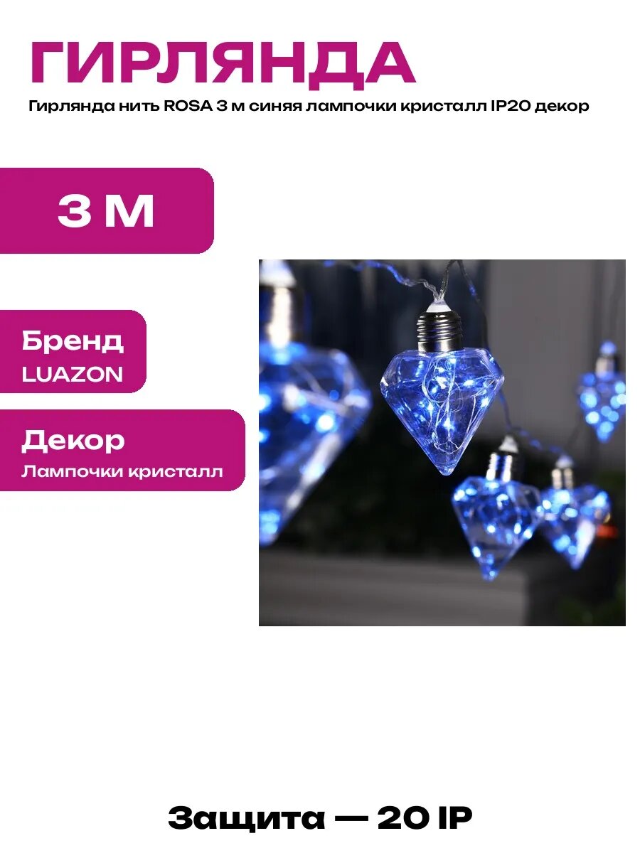 Синяя гирлянда нить ROSA 3 м светодиодная лампочки кристалл