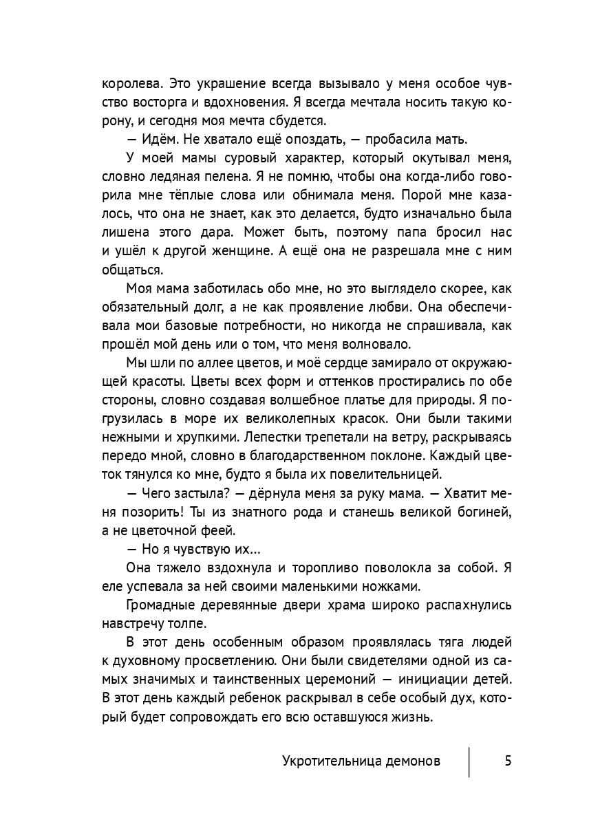 Укротительница демонов — фото 1