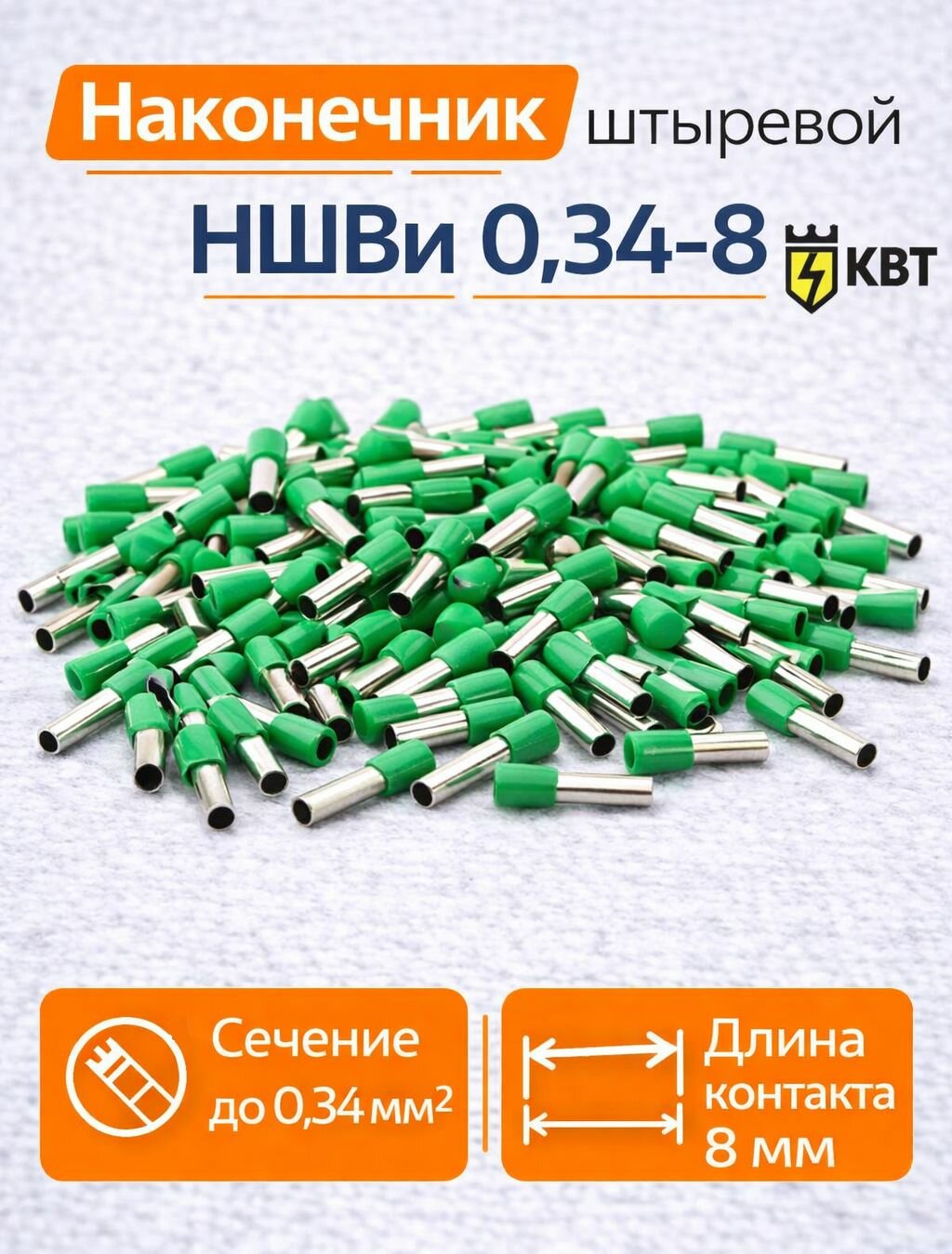 Наконечники для проводов обжимные НШВИ 0,34-8