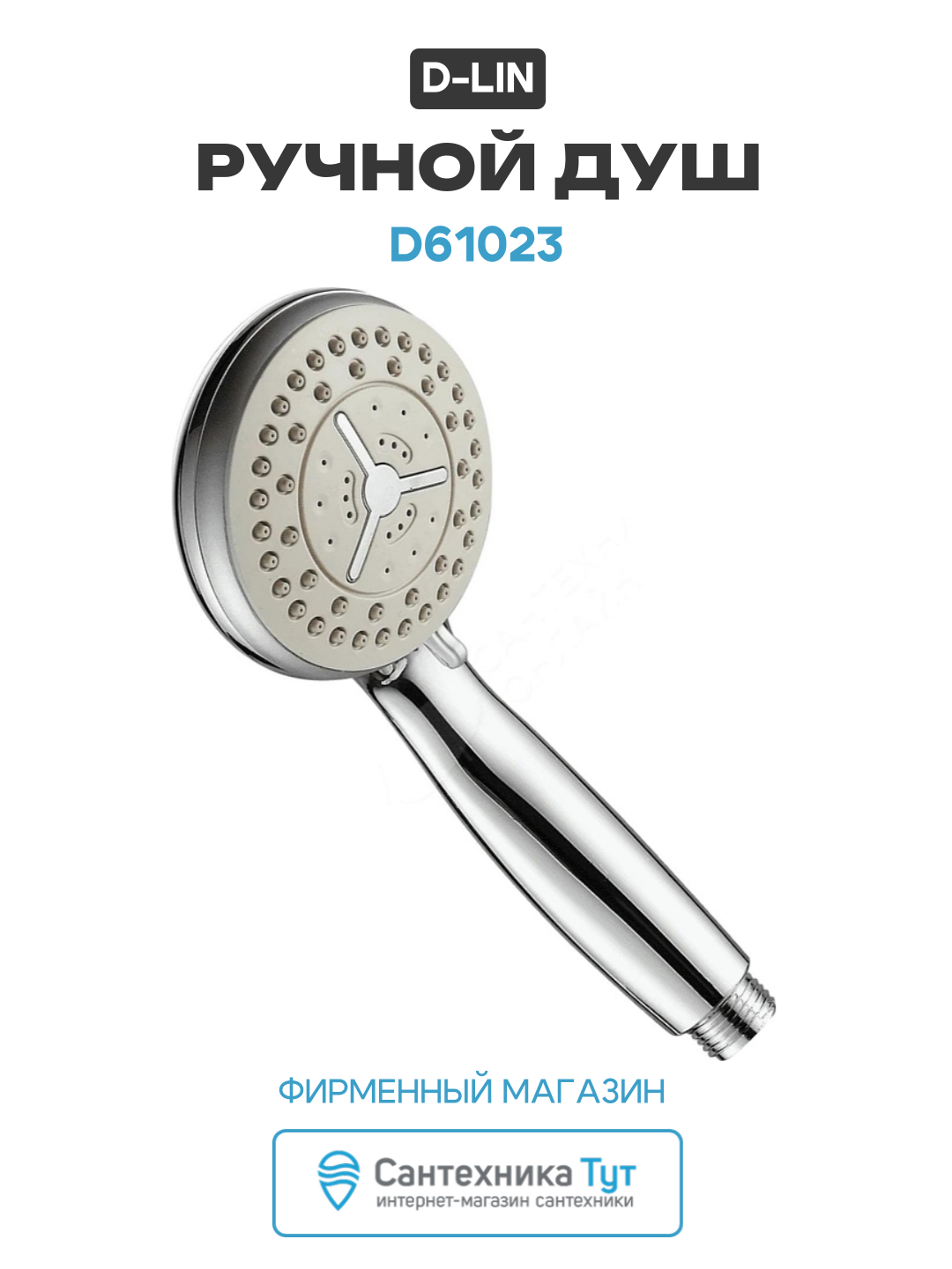 Ручной душ D-Lin D61023 цвет Хром, качество и надежность