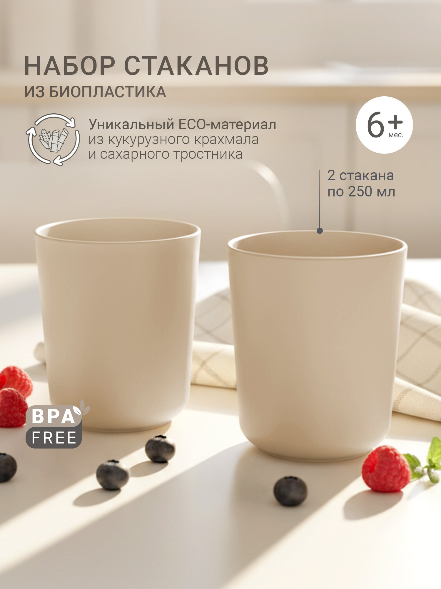 Edda, Стаканчики, набор детской посуды из биопластика, 2шт. Лен