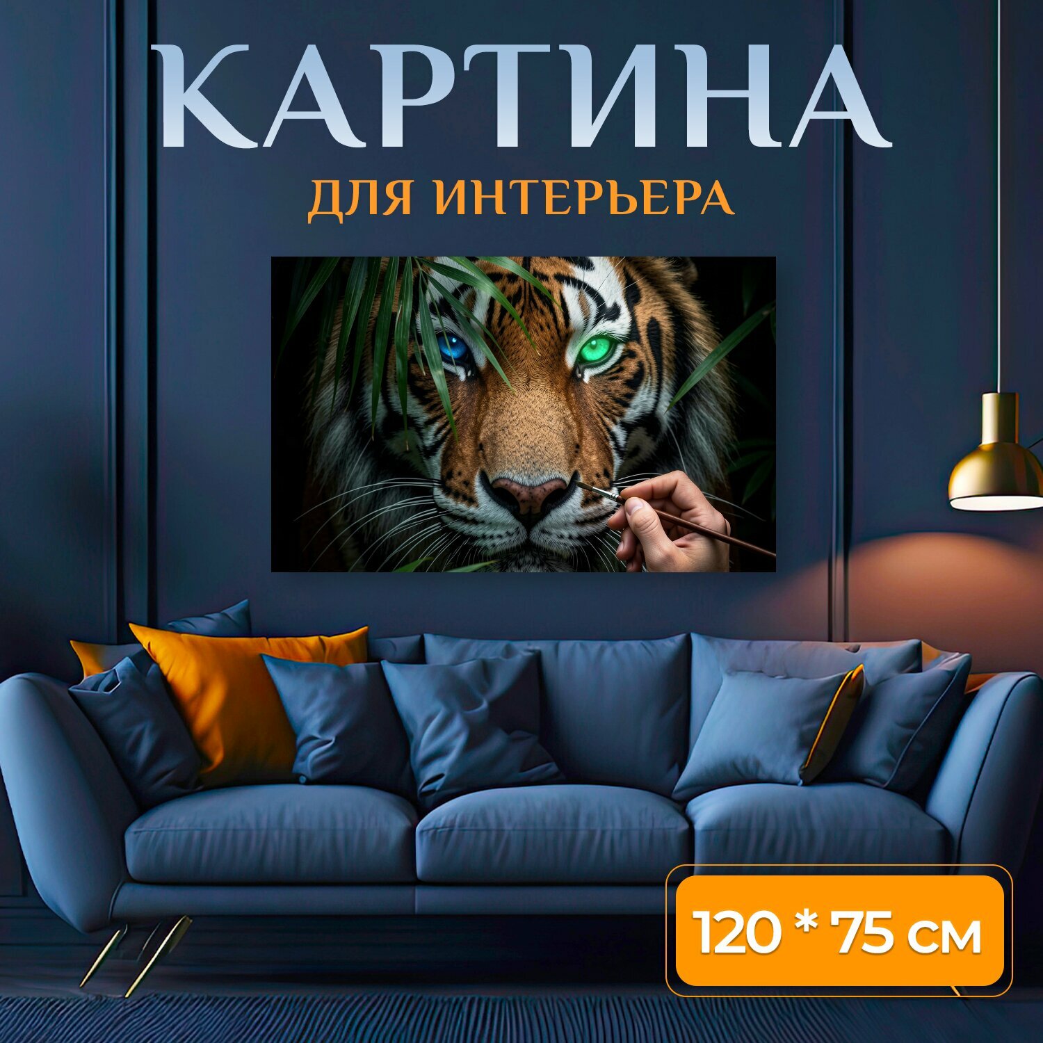 Картина на холсте "Тигр с разноцветными глазами. Крупный хищник в густой листве, гипнотический взгляд синим и зелёным свечением, реалистичная." на подрамнике 120х75 см. для интерьера