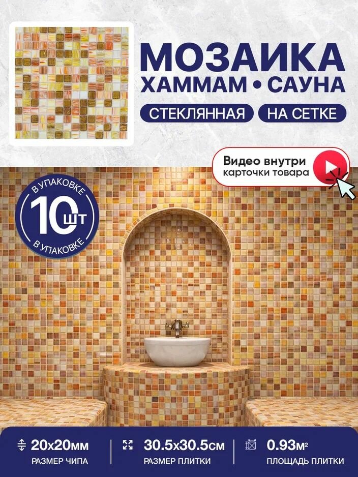 Плитка мозаика КерамограД стеклянная на сетке для сауны и хаммама, влагостойкая износостойкая, 30,5х30,5см/ 10 сеток