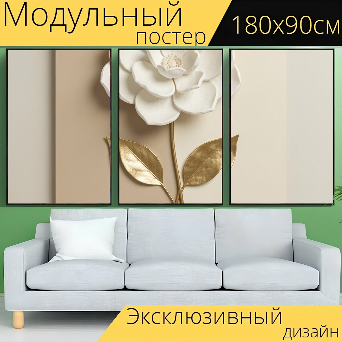 Модульный постер "Белый цветок с золотыми листьями. Нежная декоративная композиция в минималистичном стиле: объемный светлый бутон на." 180 x 90 см. для интерьера на стену в тубусе