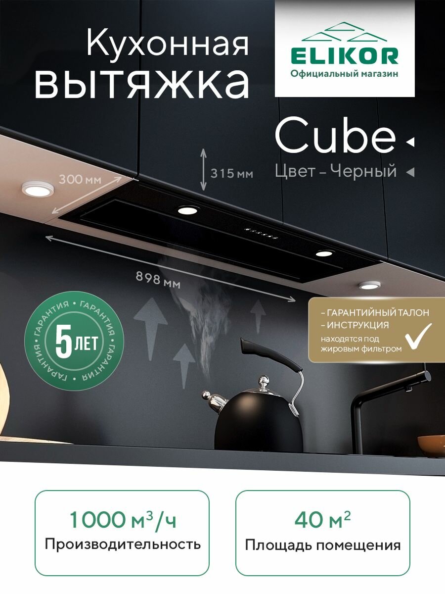 Elikor Cube 90П-1000 встраиваемая вытяжка, полновстраиваемая, Цвет черный, В шкаф 90 см, Производительность 1000 м3/ч, Отвод/рециркуляция, Периметральное всасывание