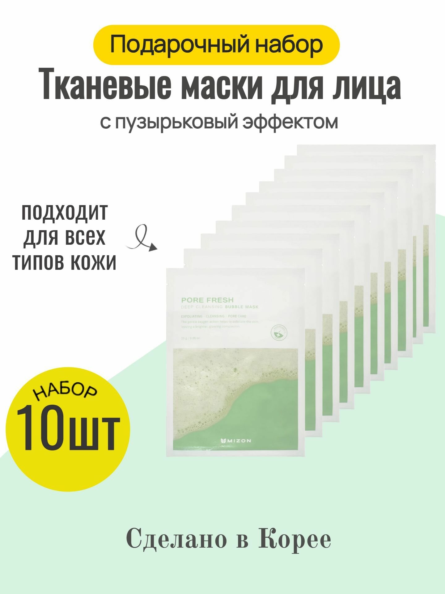 MIZON Тканевая маска для лица пузырьковая PORE FRESH DEEP CLEANSING BUBBLE MASK 10шт