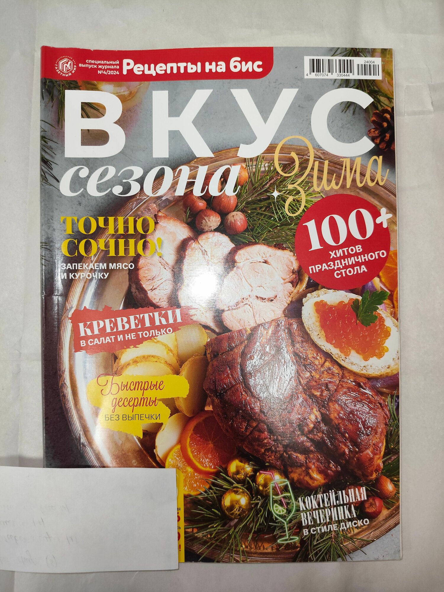 Рецепты на БИС Вкус сезона Зима 04/24
