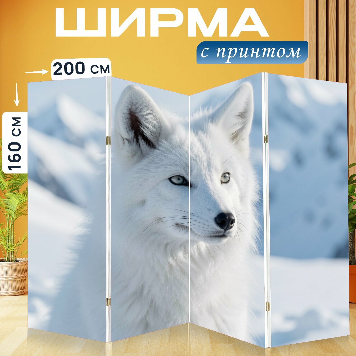 Ширма "Белая лиса в снегу. Изящный северный зверь с густой пушистой шерстью и светлыми глазами на фоне." перегородка для зонирования комнаты с принтом 200x160 см. на холсте