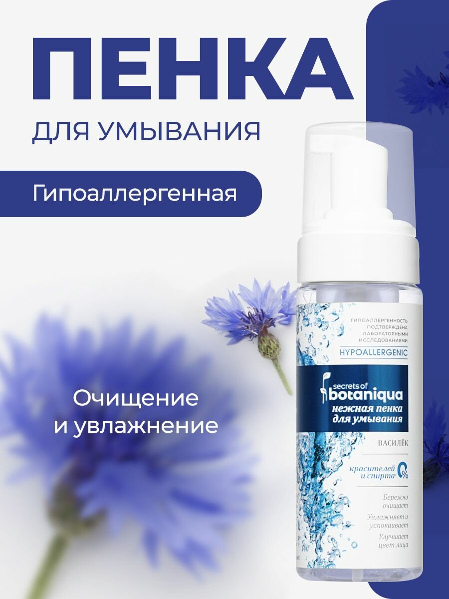 Пенка для умывания лица Botaniqua "Чистая и Нежная кожа" 150мл