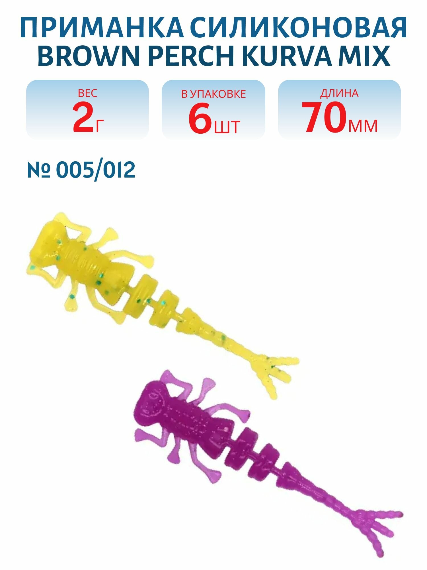 Приманка силиконовая Brown Perch Kurva mix 70 мм цвета 005 оливковый/012 сиреневый (6 шт)